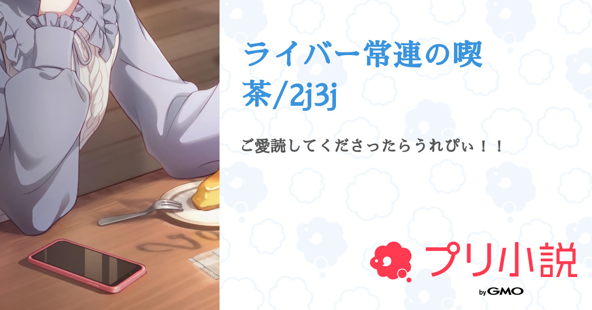 ライバー常連の喫茶/2j3j - 全1話 【連載中】（いくよさんの夢小説） | 無料スマホ夢小説ならプリ小説 byGMO